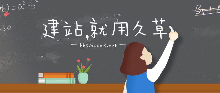 关于9CCMS新版特点/功能/评测反馈-程序发布-久草CMS官方论坛--bbs.9ccms.app